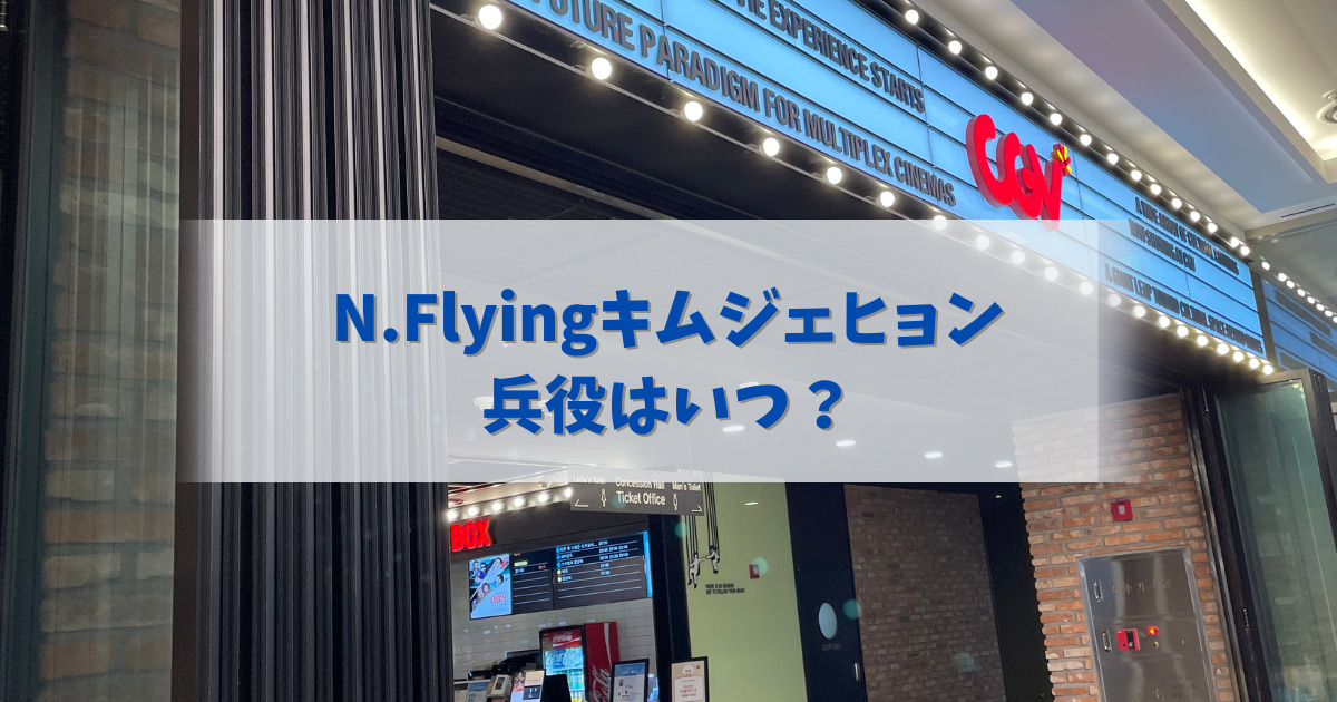 N.Flyingキムジェヒョンの兵役はいつ？社会服務要員について解説！ – TRENDUBU.log