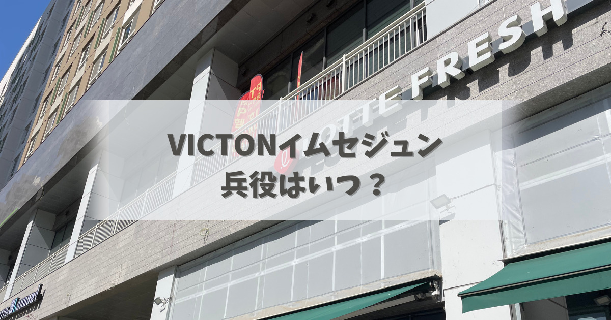 VICTONイムセジュンの兵役はいつ？配属された軍部隊はどこ？ – TRENDUBU.log