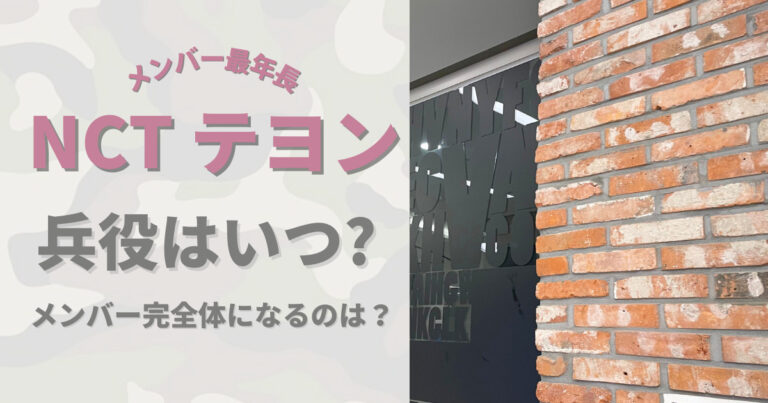 NCTテヨンの兵役はいつ？除隊後のメンバー完全体は何年後？ – TRENDUBU.log