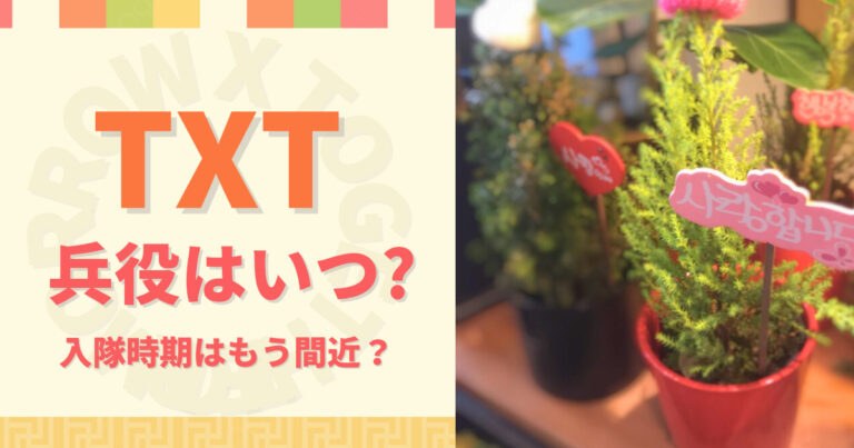 TXTの兵役はいつ？メンバー全員の入隊時期はもう間近？ – TRENDUBU.log