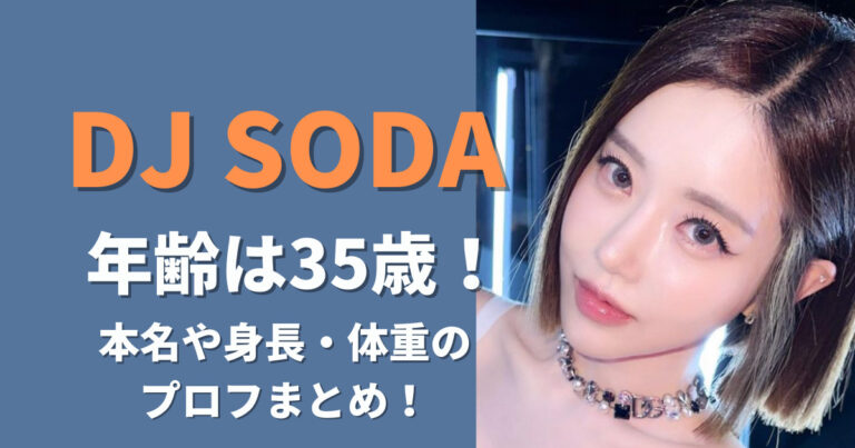 DJ SODAの年齢は35歳！本名や身長・体重のプロフまとめ！ – TRENDUBU.log