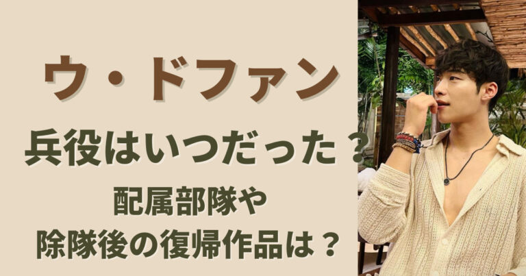 ウ・ドファンの兵役はいつだった？配属部隊や除隊後の復帰作品は？ – TRENDUBU.log